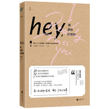 hey，我真的好想你：欠你一封情书