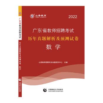 山香2022广东省教师招聘考试历年真题解析及押题试卷 数学