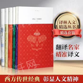 理想国沉思录君主论国富论社会契约论查拉图斯特如实说译林人文精选6册 精装典藏版本 译林出版社 图书