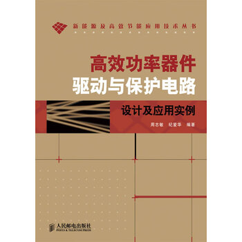 高效功率器件驱动与保护电路设计及应用实例【正版图书】