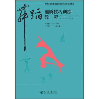 舞蹈翻腾技巧训练教程【正版图书】