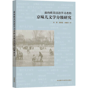 面向欧美汉语学习者的京味儿文学分级研究