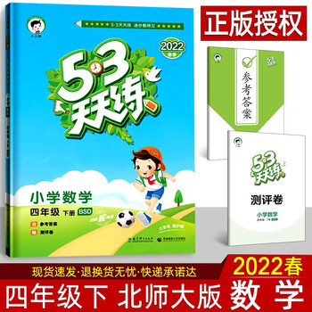 曲一线2022春53天天练五三全优卷四年级下册语文数学英语小学同步训练练习册人教版北师大版西师大版 四下 数学 北师大版