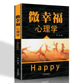 微幸福心理学 张乐