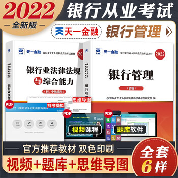 2022天一金融银行从业资格证考试教材辅导用书 银行考试初中级教材可搭历年真题押题试卷 2022年银行专业人员职业资格考试书  【天一金融】银行管理2本教材