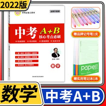 【电子答案】2022中考A+B核心考点必刷数学北师大版初中九年级初三AB卷专题训练名校题成都中考前沿