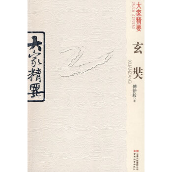大家精要:玄奘