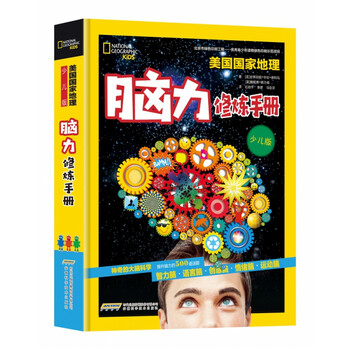脑力修炼手册(少儿版)(精)/美国国家地理