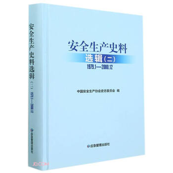 安全生产史料选辑(2 1979.1-2000.12)(精)