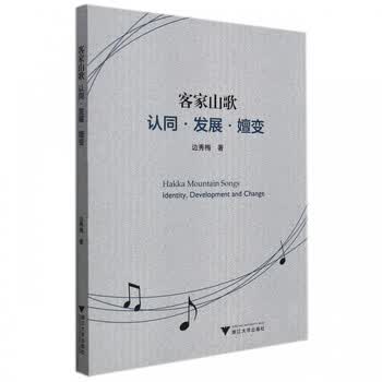 客家山歌：认同·发展·嬗变(Hakka Mountain Songs: Identi