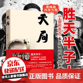 【旗舰店正版】遥远的救世主未删减版 原著豆豆三部曲天道原著正版 天幕红尘+天局+永不掉队 中国现当代文学小说爱情小说作家出版社 天局