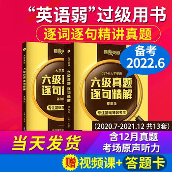 【官方店】备考2022.6巨微英语六级真题逐句精解基础+提高版口语写作完型翻译阅读大学英语六级cet6历年真题解析六级英语真题试卷