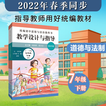 2022春统编初中道德与法治教科书教学设计与指导 七年级 下册