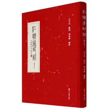 红楼梦印谱(增订本)