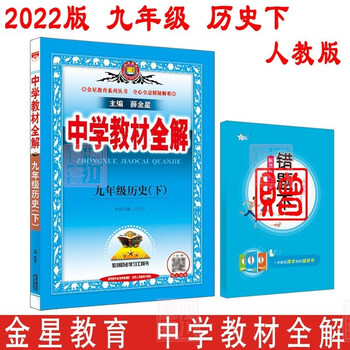 免邮2022春中学教材全解 九年级历史下 人教版 初三下册 金星教育初中同步辅导