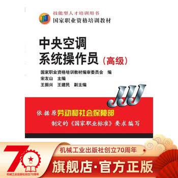 中央空调系统操作员（*级） 宋友山 技能型人才培训用书 国家职业资格培训教材 官方正版 机械工业出