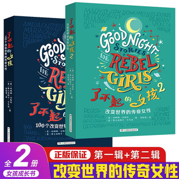 了不起的女孩书籍1+2辑100个改变世界的传奇女性适合小学生三四年级课外阅读五六年级课外书