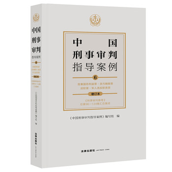 中国刑事审判指导案例6 危害国防利益罪·贪污贿赂罪·渎职罪·军人违反职责罪（增订本）
