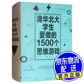 清华北大学生爱做的1500个思维游戏