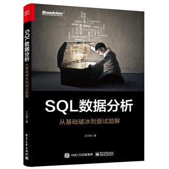 SQL数据分析：从基础破冰到面试题解
