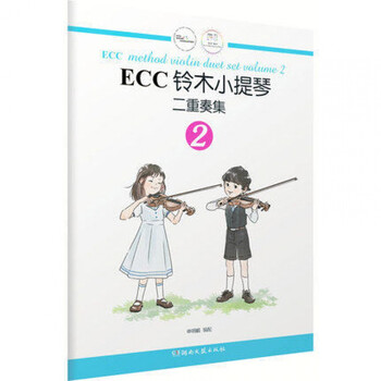 【2件2】ECC铃木小提琴二重奏集2 申明鹤 编配 音乐新艺术 初学者成人儿童入门教程图书籍 湖南文