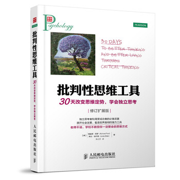 批判性思维工具:30天改思维定势,学会独立思考修订扩展版