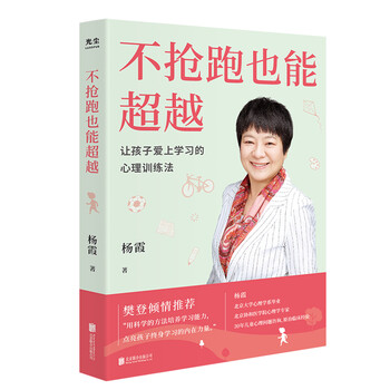 不抢跑也能CY：让孩子爱上学习的心理训练法