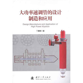 大功率速调管的设计制造和应用 丁耀根　著