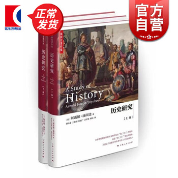 历史研究汤因比 精装上下2册郭小凌/王皖强等译史学理论畅销图书籍上海人民出版社汤因比著作集世界史
