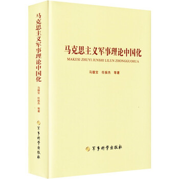 马克思主义军事理论中国化