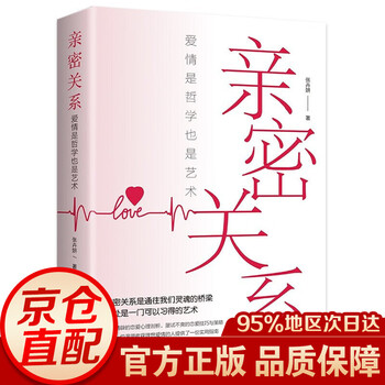 亲密关系：爱情是哲学更是艺术（32开平装）