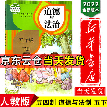 新华书店2022新版小学五四制人教版道德与法治五5年级下册课本教材教科书54学制人民教育出版社五年级