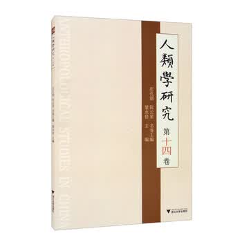 正版 人类学研究:第十四卷9787308214001