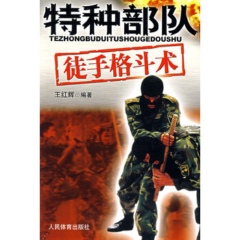 特种徒手格斗术【正版图书】