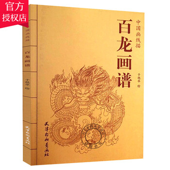 百龙画谱中国线描画于艳华绘 白描临摹技法国画工笔画龙画线描绘画技法国画册页图谱线描画谱