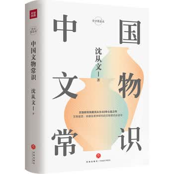 【单本自选】 中国文物常识