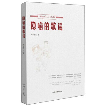 隐喻的歌谣 周子伦