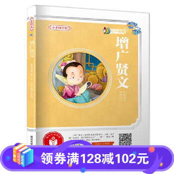小小国学馆：增广贤文