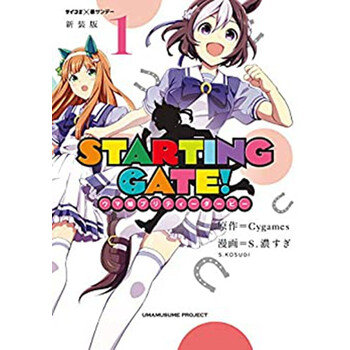 起跑门 赛马娘1 漫画 日文原版 STARTING GATE ウマ娘プリティーダービ 1