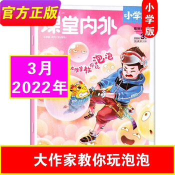 【2022年5月新到】课堂内外小学版2022年5月【另有2021年可选】小学生3-6年级课外阅读杂志文摘文章课外辅导 22年3月-大作家教你玩泡泡