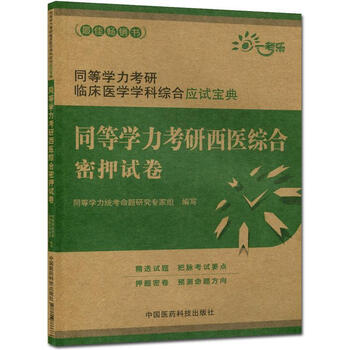同等学力考研西医综合密押试卷-同等学力考研临床医学学科综合应试宝典
