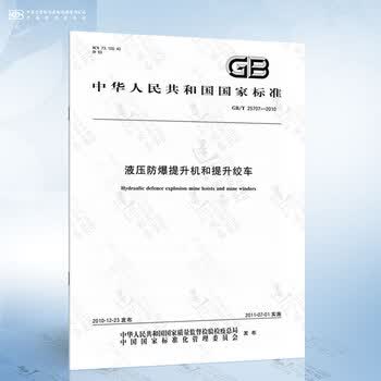 GB/T 25707-2010 液压防爆提升机和提升绞车