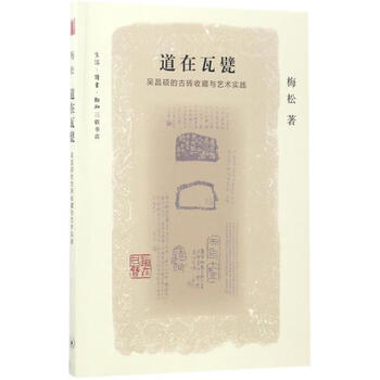 道在瓦甓:吴昌硕的古砖收藏与艺术实践