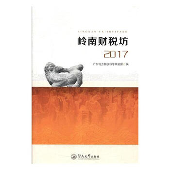 岭南财税坊（2017） 经济 书籍