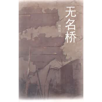 无名桥【正版图书】