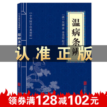 中华国学经典精粹一温病条辨中医临床丛书国学经典精粹精选集中医养生类书籍