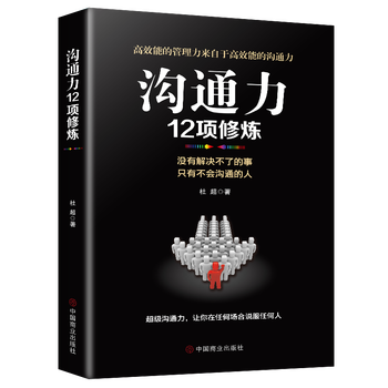 正版 沟通力12项修炼 企业管理方面的书籍管理书籍 领导力物业管理 书籍全面酒店餐饮管理与经营书