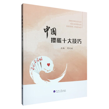 中国掼蛋十大技巧  河海大学出版社 9787563062508