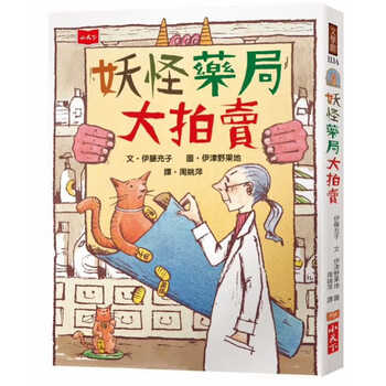 预售 伊藤充子 妖怪药局大拍（新版） 小天下 原版进口书