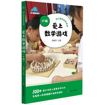 爱上数学游戏（小班）（幼儿教师研修资源）